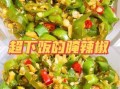 线椒怎么腌制好吃_线椒腌制方法大全