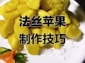 苹果拔丝怎么做_苹果拔丝的家常做法