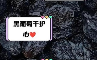 葡萄干的功效与作用及禁忌_哪些人不能吃