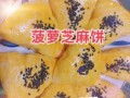 菠萝饼怎么做_菠萝饼的做法大全