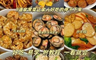家常美食视频怎么做_做菜大全视频教程