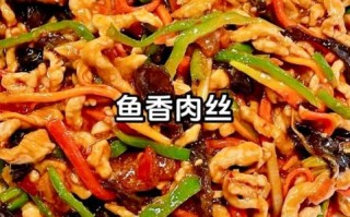 鱼香肉丝怎么做好吃_鱼香肉丝家常做法视频教程