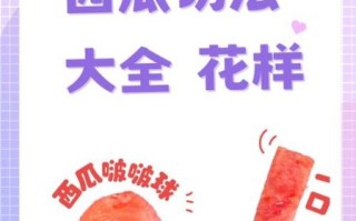 西瓜怎么切好看_西瓜花样摆盘教程