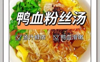 鸭血粉丝汤配料有哪些_正宗做法需要哪些食材