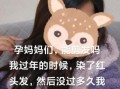 孕妇民间禁忌有哪些_怀孕初期能剪头发吗