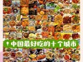 中国美食排行榜有哪些_哪些城市必吃