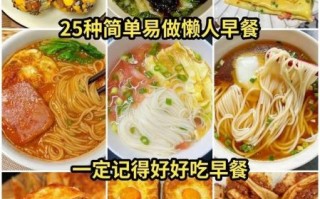 怎样做早餐好吃又简单_懒人早餐怎么做