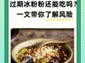 冰粉吃了对人体有害吗_冰粉健康风险