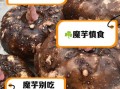 吃魔芋的禁忌_哪些人不能吃魔芋