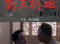 霸王别姬电影完整版免费观看_哪里能看高清国语版