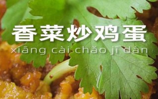 香菜炒鸡蛋吃了会中毒吗_香菜炒鸡蛋的副作用有哪些