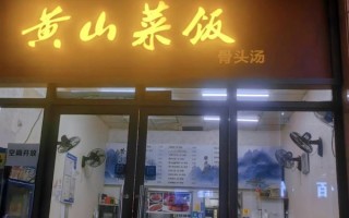 黄山菜饭骨头汤加盟多少钱_黄山菜饭骨头汤加盟条件