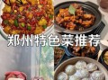 河南特色菜有哪些_河南名菜排行榜