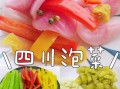 四川泡菜怎么做_正宗老坛发酵技巧