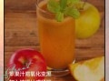 苹果榨汁怎么榨好喝_苹果榨汁要不要加水