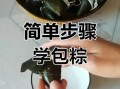 蜜枣粽子怎么做_蜜枣粽子包法图解