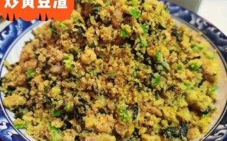 鲜豆渣怎么炒_鲜豆渣炒多久才熟