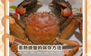 蒸好的螃蟹怎么保存_蒸熟的螃蟹能放多久