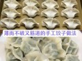 荠菜水饺怎么包不破皮_荠菜水饺馅怎么调才鲜