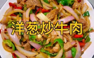 洋葱炒牛肉片怎么炒才嫩_洋葱炒牛肉片家常做法