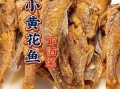 怎样炸黄花鱼好吃又简单_黄花鱼炸多久才酥脆