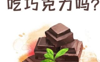 经期吃巧克力会怎么样_经期吃巧克力会痛经吗