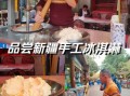 手工冰淇淋店加盟费用_如何加盟手工冰淇淋品牌