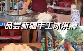 手工冰淇淋店加盟费用_如何加盟手工冰淇淋品牌