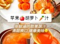 胡萝卜苹果汁好喝吗_胡萝卜苹果汁怎么做才好喝