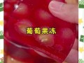 葡萄果冻怎么做_葡萄果冻简单做法