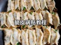 锅贴皮怎么做_锅贴皮用什么面粉