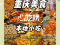 重庆十大名小吃有哪些_重庆小吃哪里最正宗