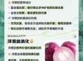 洋葱的功效与作用禁忌_什么人不能吃洋葱