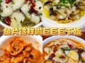 鱼片怎么做好吃_鱼片怎么做不腥