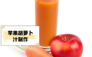 胡萝卜苹果汁可以减肥吗_喝多久见效