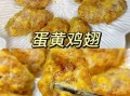 蛋黄鸡中翅怎么做_蛋黄鸡翅腌制多久入味