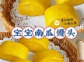 儿童南瓜馒头造型花样做法_南瓜馒头怎么做才松软香甜
