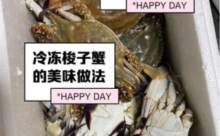 冷冻梭子蟹怎么吃_冷冻梭子蟹解冻后还能清蒸吗