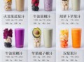 鲜榨果汁配方大全图_鲜榨果汁怎么做才好喝