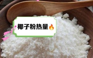 椰子粉会发胖吗_椰子粉热量高吗