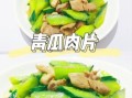 青瓜炒肉片怎么做_青瓜炒肉片热量高吗