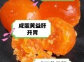 鸭蛋黄的功效与作用_鸭蛋黄的营养价值