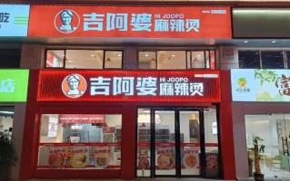 加盟吉阿婆麻辣烫好吗_吉阿婆麻辣烫加盟费多少钱