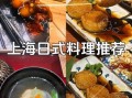 上海日本料理排名_哪家最正宗