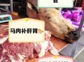 马肉的功效与作用_马肉适合什么人吃