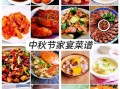 中秋节做什么菜合适_家宴菜单推荐