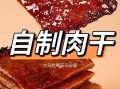 五香猪肉干怎么做_五香猪肉干热量高吗