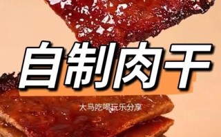 五香猪肉干怎么做_五香猪肉干热量高吗