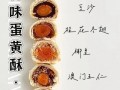 黄油蛋黄酥怎么做_黄油蛋黄酥配方比例