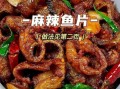 麻辣鱼片怎么做最正宗_正宗麻辣鱼片做法